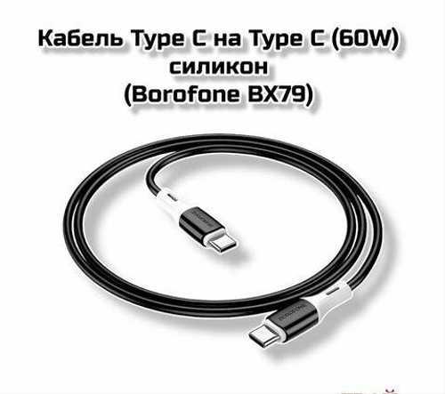 Кабель Type C на Type C (60W) силикон (Borofone BX