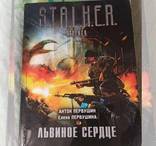 Антон Первушин "Львиное сердце" S.T.A.L.K.E.R