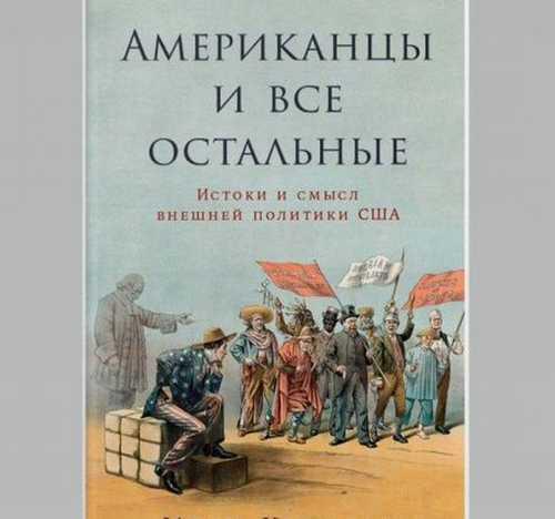 Американцы и все остальные: Истоки и смысл внешней