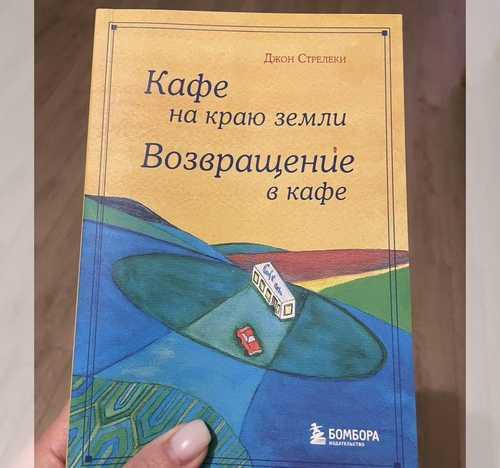 Книга кафе на краю земли