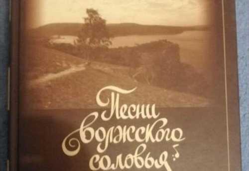 Песни Волжского Соловья Подарочный Раритет Новая