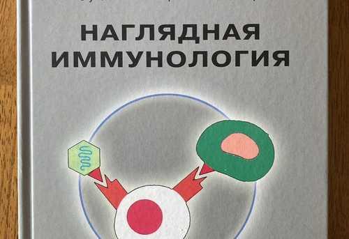Наглядная иммунология. Бурместер, Пецутто