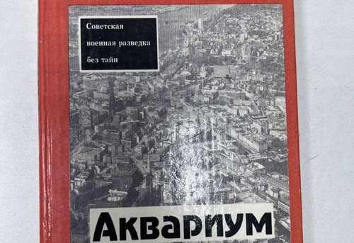 Книга Виктор Суворов Аквариум