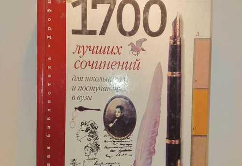 1700 сочинений