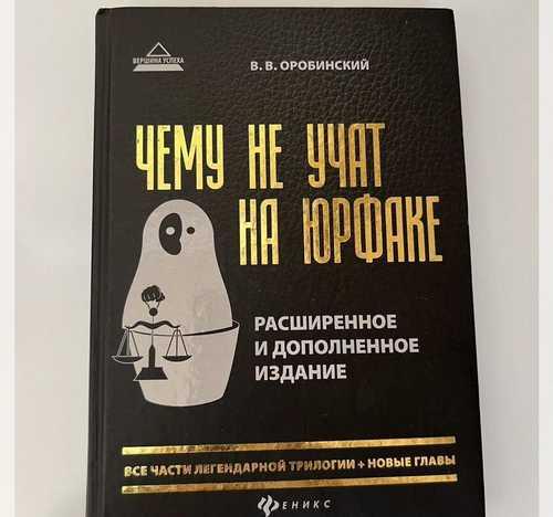 Книга "Чему не учат на юрфаке" В.В. Оробинский