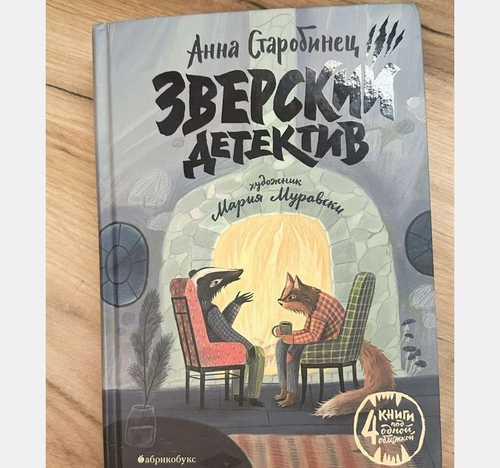 Новая книга "Зверский детектив" Анна Стробинец