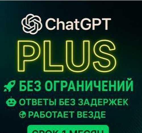 Chatgpt 5 Plus на 1/3/6 месяцев (ар.83848559)
