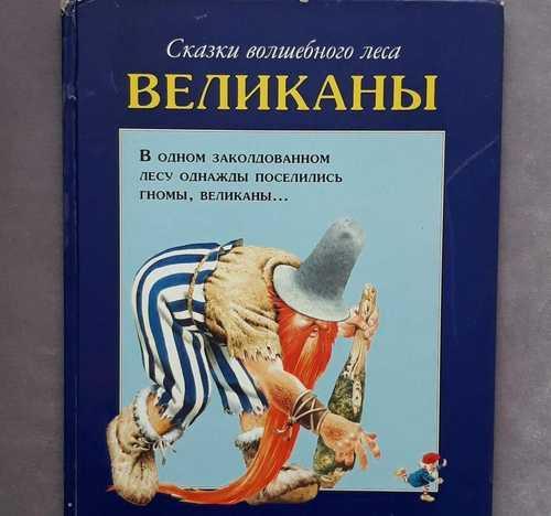 Сказки волшебного леса Великаны 1995 Тони Вульф