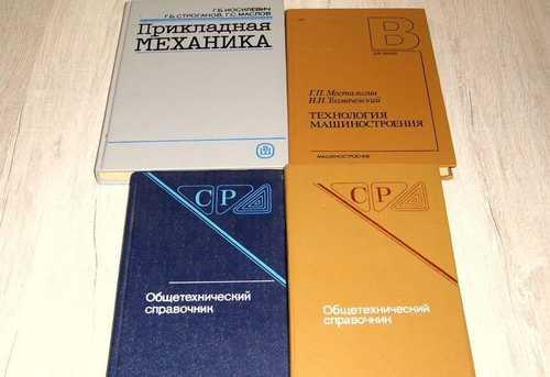 Книги СССР: техническая литература