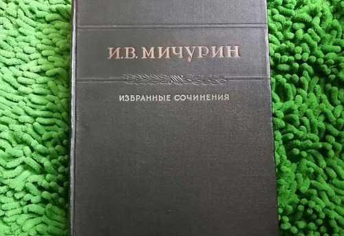 И. В. Мичурин. Избранные сочинения. 1948г