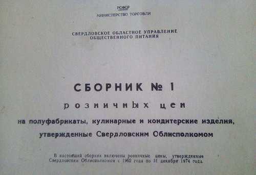 Сборник розничных цен на полуфабрикаты СССР