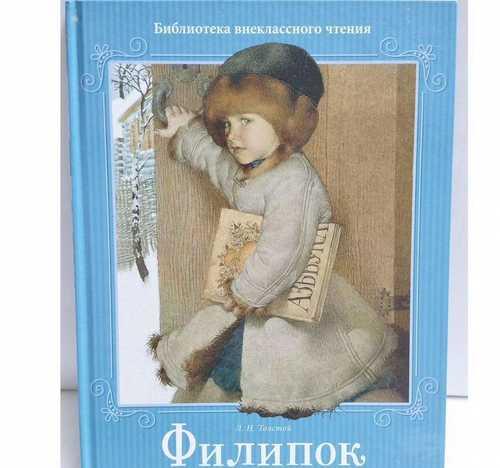 Л.Н. Толстой Филипок