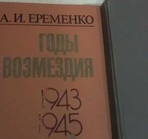 Жуков Г.К.Воспоминания и размышления.1969 г