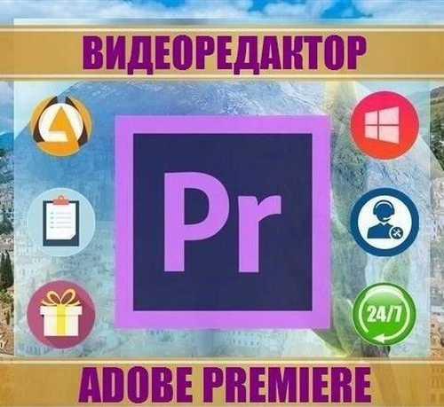 Adobe Premiere 2023 (Навсегда)