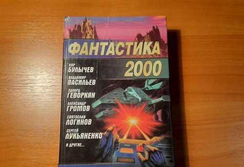 Сборники фантастики 2000-2003, 2005 и 2009 годов