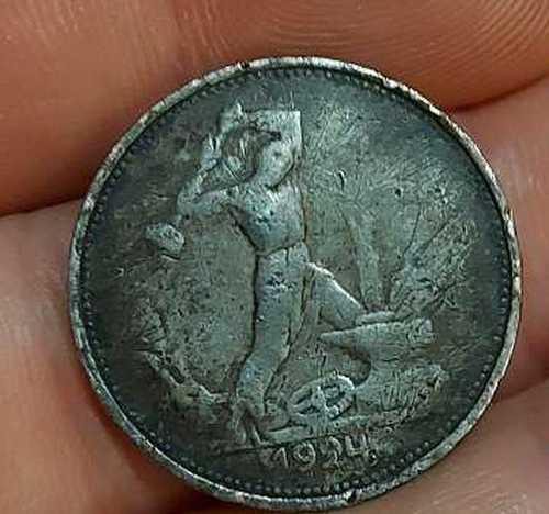 Монета Один полтинник 1924 года