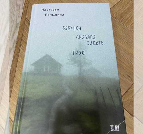 Книга Бабушка сказала сидеть тихо