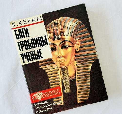 Книга Боги гробницы ученые