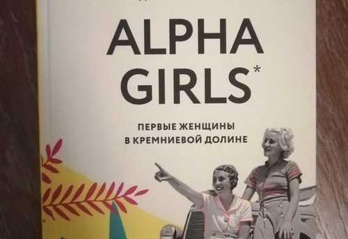 Alpha Girls. Первые женщины в Кремниевой долине