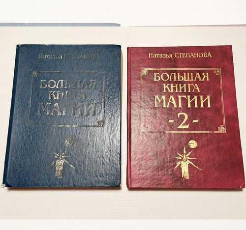 Большая книга магии Наталья Степанова 2 шт