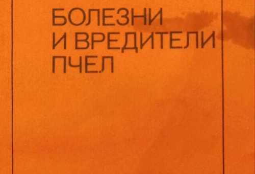 Книга "Болезни и вредители пчел"