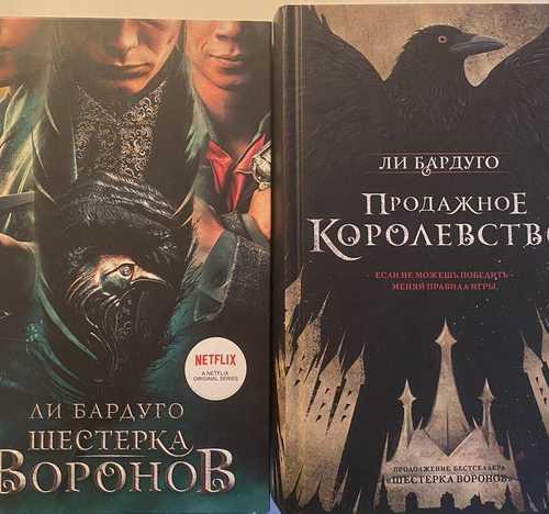 Шестерка воронов продажное королевство