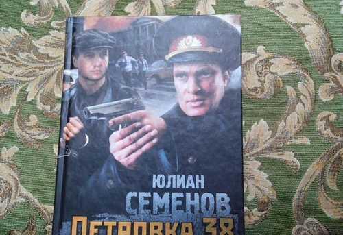 Юлиан Семёнов. Петровка 38. Огарёва 6