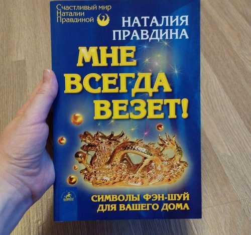 Наталия Правдина Мне всегда везет