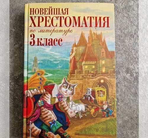 Хрестоматия 3 класс