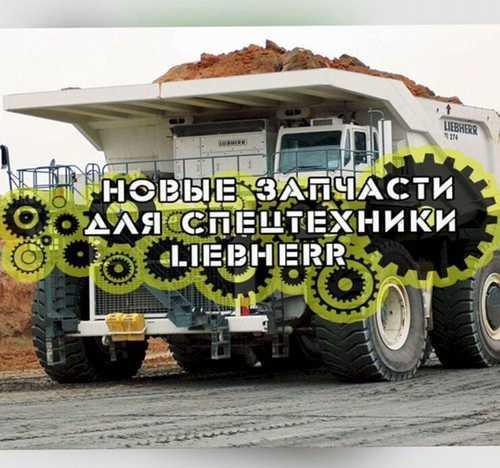 Запчасти Новые для спецтехники Liebherr