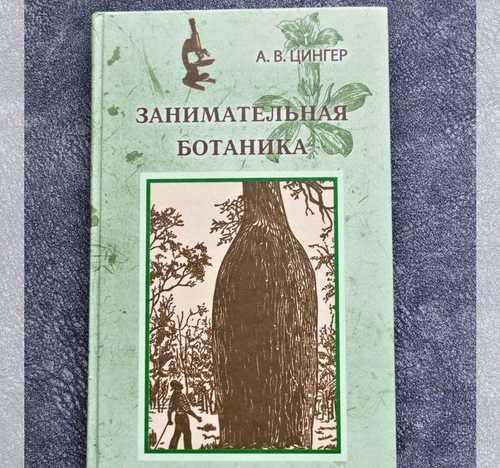 Цингер Занимательная ботаника