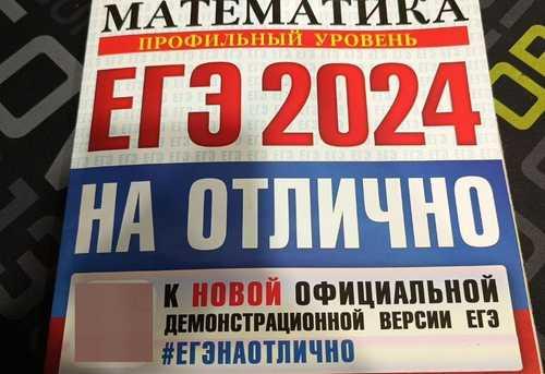 Сборник ЕГЭ 2024 профильная математика В. Ященко