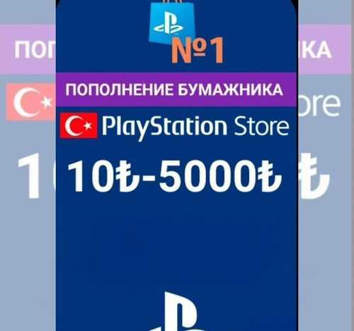 Пополнение кошелька PSN Турция