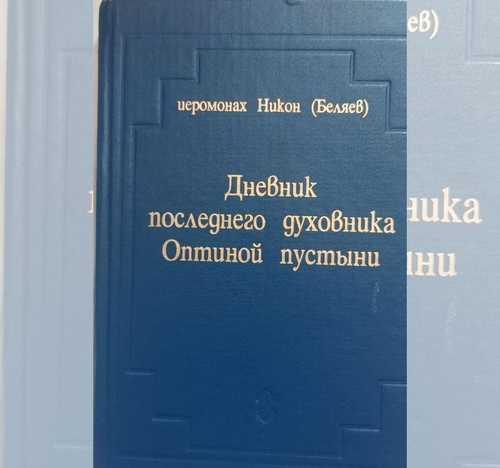 Книга православнаяДневник последнего духовника