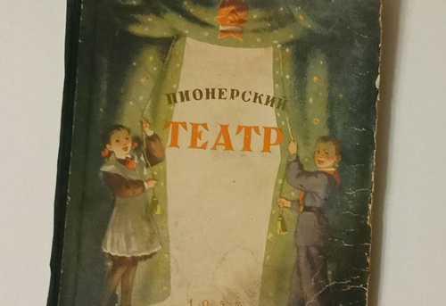Книга пионерский театр 1955 год