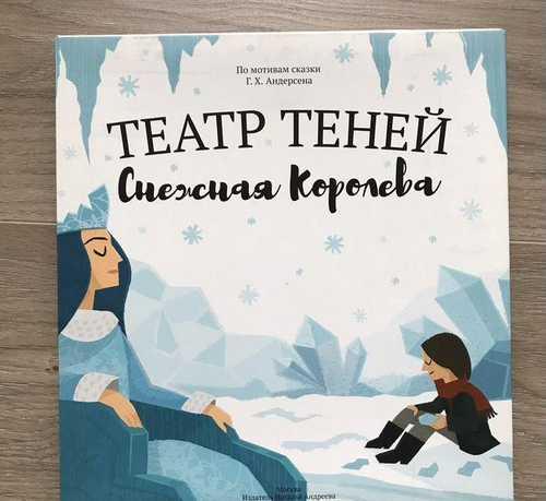 Театр теней книга Снежная королева