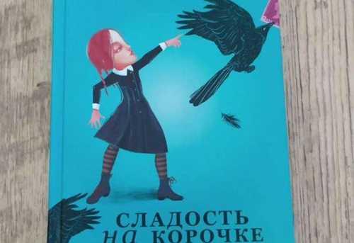 Алан Брэдли, "Сладость на корочке пирога", книга