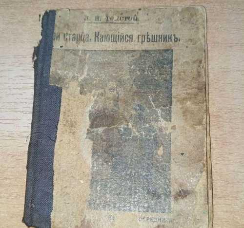 Три старца и Кающийся грешник. Л.Н. Толстой 1911 б