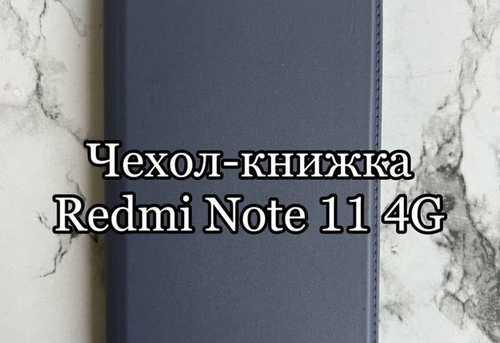 Чехол-книжка Redmi Note 11 4G дымчатая