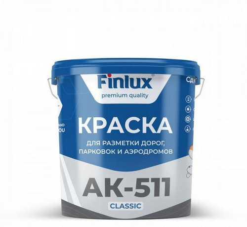 Краска для разметки дорог Эмаль Finlux ак 511