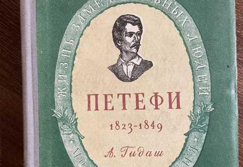 Петефи. 1823-1849 Гидаш Антал