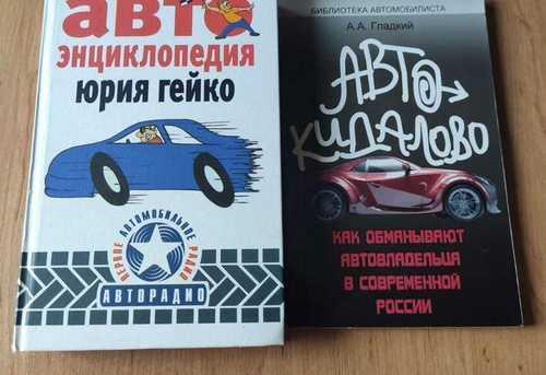 Юрия Гейко авто энц. и А.А. Гладкий авто кидалов