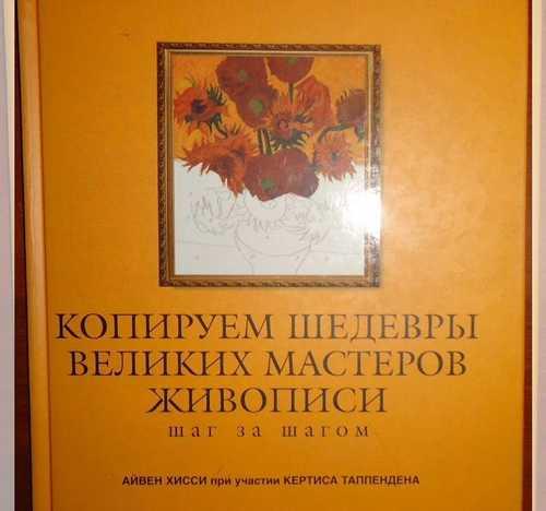 Айвен Хисси: Копируем шедевры великих мастеров жив