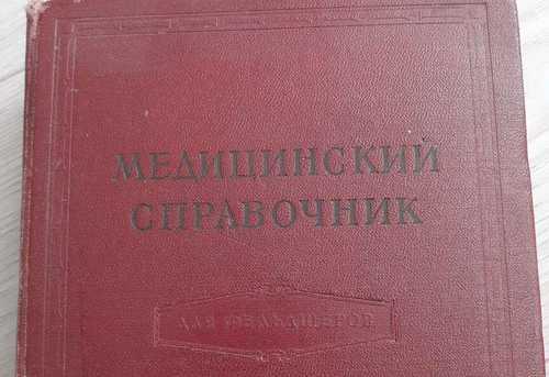 Медицинский справочник СССР