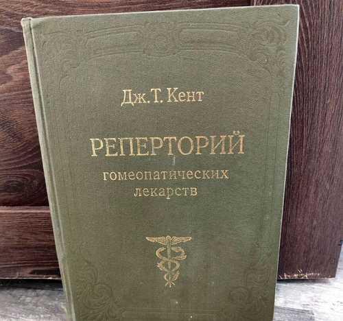 Книги по гомеопатии. Дж. Кент. Реперторий