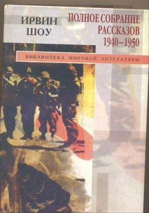 Ирвин Шоу. Полное собрание рассказов: 1940-1950 гг