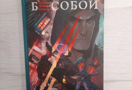 Книга Бесобой