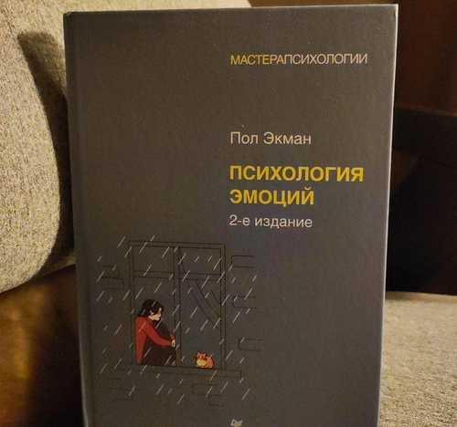 Книга Психология эмоций