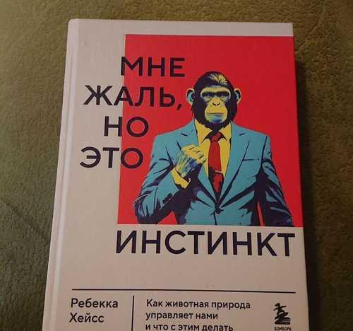 Книга "Мне жаль, но это инстинкт" Ребекка Хайс