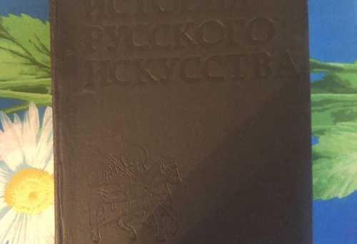 История русского искусства Книга 1991г